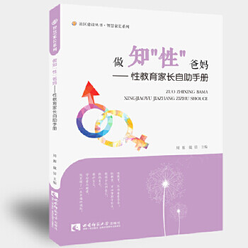 做知“性”爸妈  性教育家长自助手册