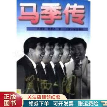 马季传：笑洒人间 汪景寿