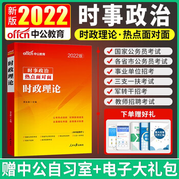 2022年全新版时事政治时政理论热点面对面时事政治教材公考国考省考公务员事业单位编制教师资格招教考研