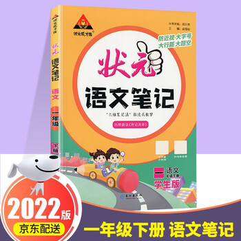【年级自选】2022版状元成才路语文笔记一二三四五六年级下册统编版小学生单元同步教材讲解课文阅读理解状元大课堂 语文 一年级下册 人教版