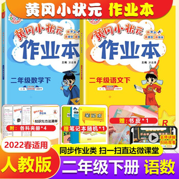 2022春黄冈小状元二年级下册语文数学黄冈作业本部编人教版黄岗同步练习题天天练课课练练习册