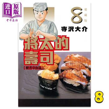 漫画 将太的寿司 爱藏版 8 寺沢大介 台版漫画书 东立出版
