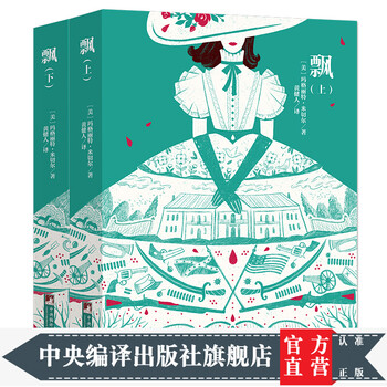 飘（上下册，经典新读翻译家黄健人译本 ）