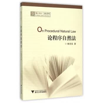 论程序自然法/文化系列/博士文丛