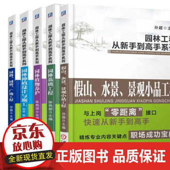 速发 园林工程从新手到高手系列5册：园林基础工程+园林植物养护+园林种植设计与施工+园路园桥广场+假