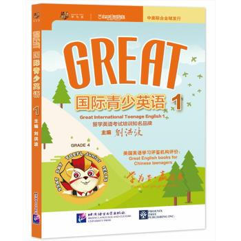 Great国际青少英语1 刘洪波 著 北京语言文化大学出版社 9787561949818