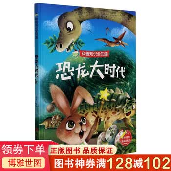科普知识全知道一恐龙大时代精装儿童绘本