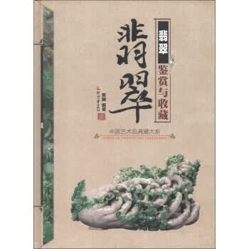 翡翠鉴赏与收藏 郭颖