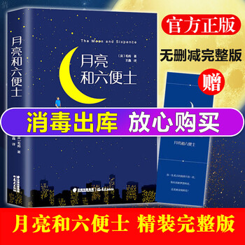 月亮和六便士 毛姆经典作品集图书译本未删减完整世界名著青少年版三四五六七八年级课外书籍月亮与