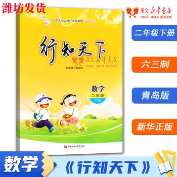 2022春行知天下.数学二年级.下册 配六三制青岛版 小学生自主修行指导课程 中国石油大学出版社新华书店正版