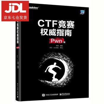 CTF竞赛指南.Pwn篇 杨超 9787121399527