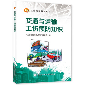 交通与运输工伤预防知识--工伤预防科普丛书