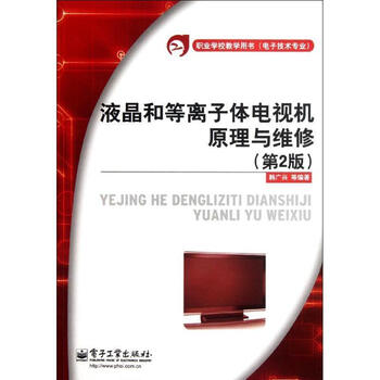 【新华正版】 液晶和等离子体电视机原理与维修 韩广兴　等编著 电子工业出版社