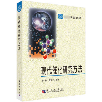 现代催化研究方法/研究生教学丛书