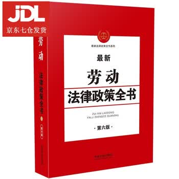 劳动法律政策全书  9787521614374