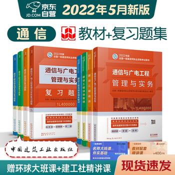 一级建造师2022教材 一建教材+复习题集 通信实务+项目管理+工程经济+法规全科全套8本中国建筑工业出版社正版含2021年考试真题试卷