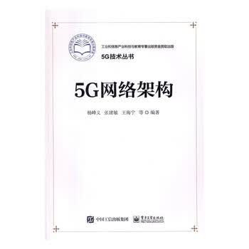 5G网络架构9787121289408 电子工业出版社