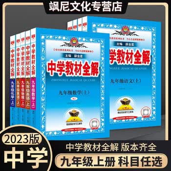 中学教材全解九年级上册薛金星九上 物理 沪科版