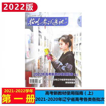 2021-2022学年招生考试通讯第1一册新高考新教材使用指南录取数据