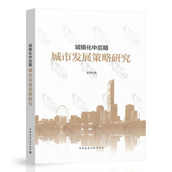 城镇化中后期城市发展策略研究