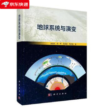 地球系统与演变 汪品先等 9787030576040