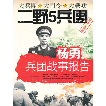 杨勇兵团战事报告【正版图书】