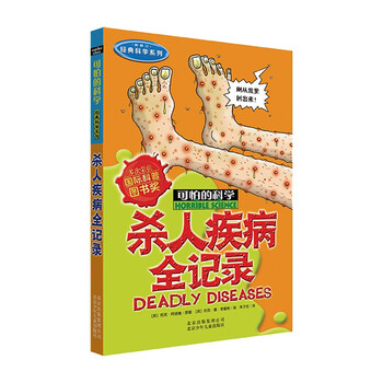 可怕的科学·经典科学系列：杀人疾病全记录