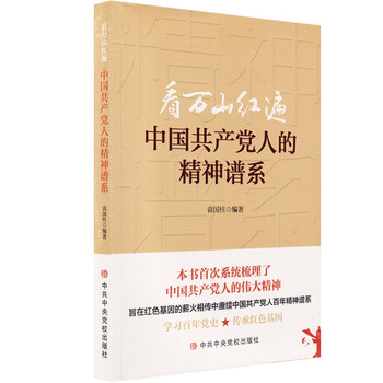 看万山红遍 中国共产党人的精神谱系 中共中央党校出版社