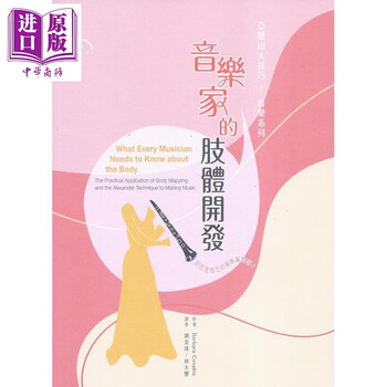 音乐家的肢体开发 (新版) 港台艺术 Barbara Conable 原笙