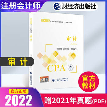 注册会计师2022教材官方cpa教材会计审计税法经济法财务管理公司战略多选 审计教材