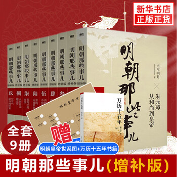 明朝那些事儿正版全套9册 典藏增补版 当年明月著 朱元璋从和尚到皇帝 万历十五年明史中国古代明清历史