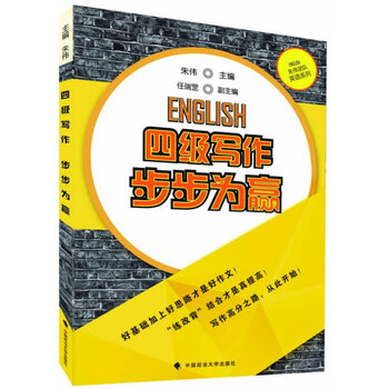 四级写作步步为赢【正版图书】