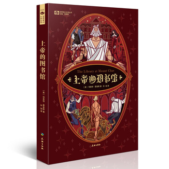 【全新正版】世界奇幻大师丛书：上帝的图书馆