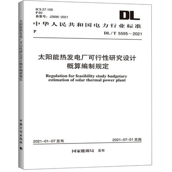DL/T 5595-2021 太阳能热发电厂可行性研究设计概算编制规定
