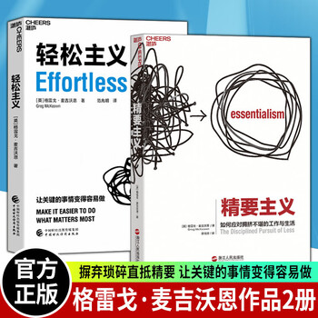 精要主义+轻松主义 格雷戈麦吉沃恩 湛庐文化全套2册 让关键的事情变得容易做 行为设计商业思维企业管理书籍