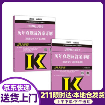 法律硕士联考历年真题及答案详解（非法学）（试题分册）（答案分册） 文运法硕 编 高等教育出版社