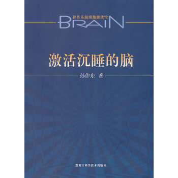 激活沉睡的脑 孙作东 黑龙江科学技术出版社
