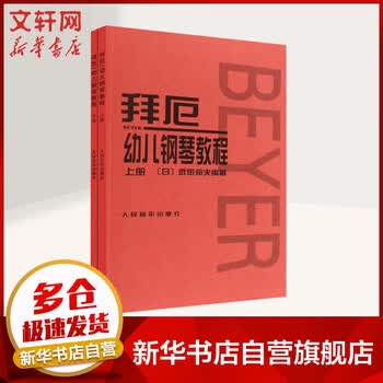 拜厄幼儿钢琴教程 2册 钢琴基础教程 人民音乐出版社