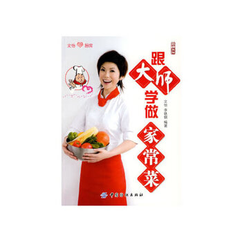 跟大师学做家常菜