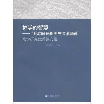 教学的智慧:“思想道德修养与法律基础”教学研究论文集 胡树祥 高等教育出版社
