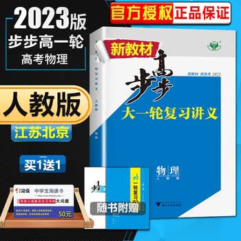 人教版江苏北京专用2023版正品金榜苑步步高大一轮复习讲义高考总复习物理 高二高三一轮复习教辅资料 浙江大学出版社