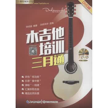 木吉他培训三月通【正版图书】