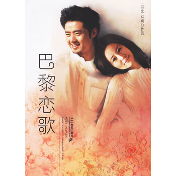 巴黎恋歌 菲比,环玥 21世纪出版社