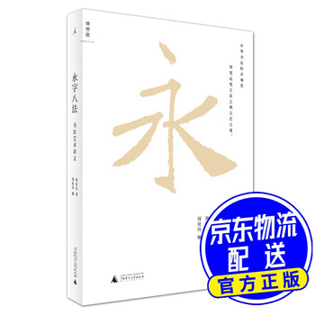 永字八法：书法艺术讲义