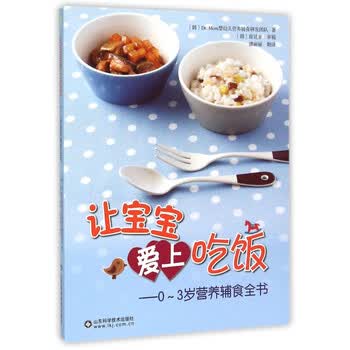 让宝宝爱上吃饭--0-3岁营养辅食全书