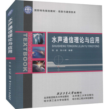 水声通信理论与应用 张歆,张小蓟 编 书籍