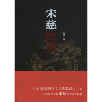 宋慈洗冤 9787100109352【可开发票】