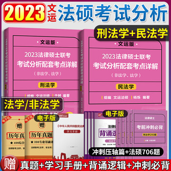 新版】文运法硕2023法律硕士联考考试分析配套考点详解民法学+刑法学 非法学 法学 法硕非法学法硕考研法学2023法硕联考可搭六脉神剑法硕历年真题