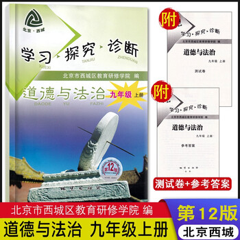 自选2022版 学习探究诊断九年级上册第12版语文数学英语物理历史生物道法套装共7本 北京西城学探诊 九年级上政治