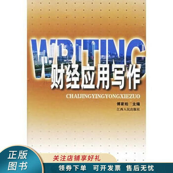 财经应用写作 傅家伯